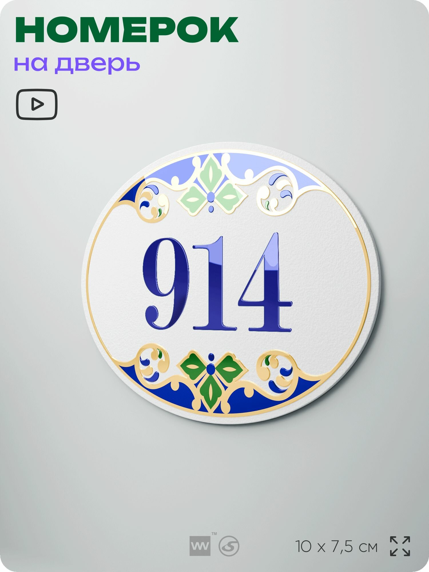 Номер на дверь квартиры 914, для кабинета, офиса, в средиземноморском стиле, шильдик 10 х 7,5 см, белый, Айдентика Технолоджи