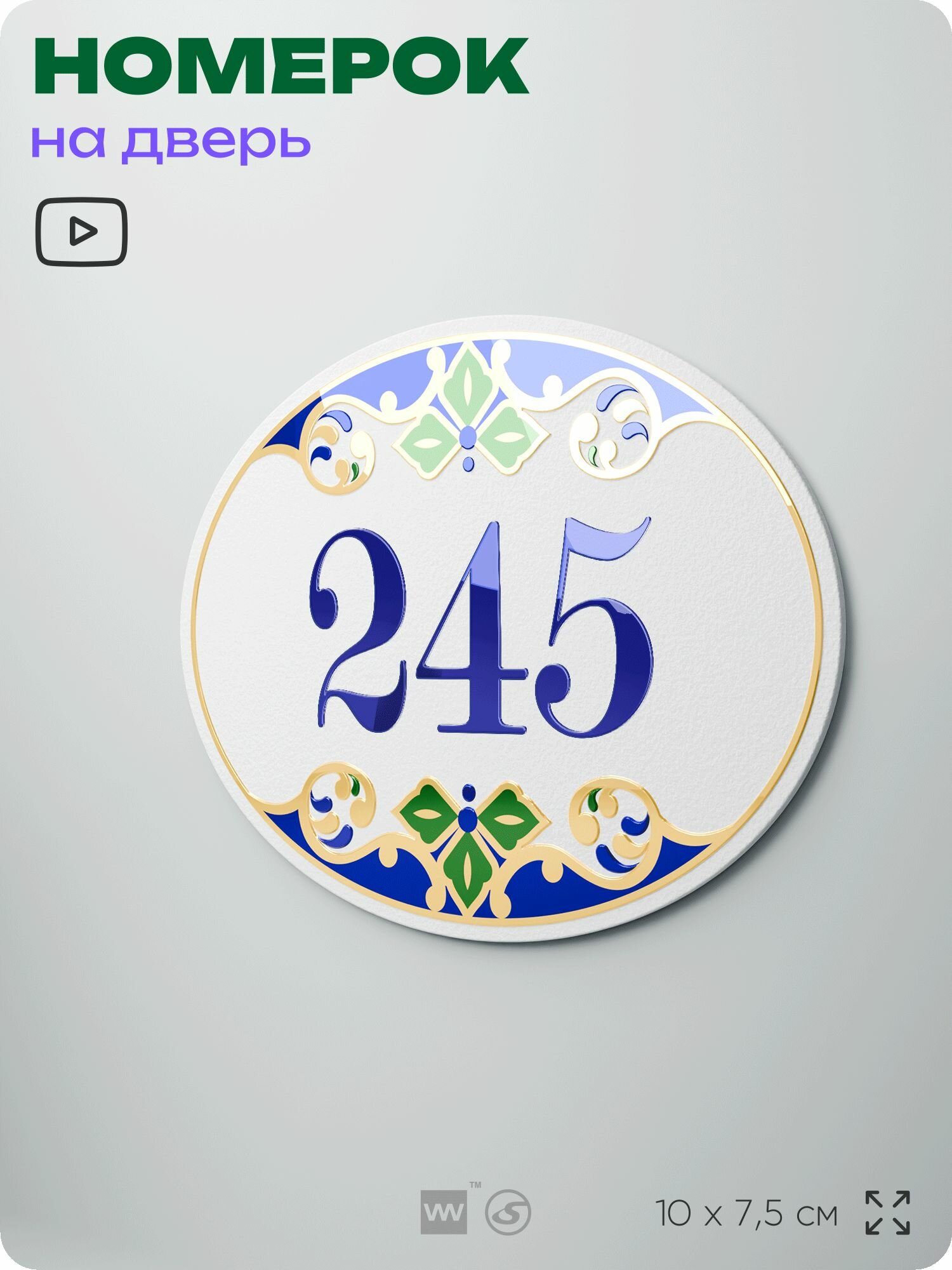 Номер на дверь квартиры 245, для кабинета, офиса, в средиземноморском стиле, шильдик 10 х 7,5 см, белый, Айдентика Технолоджи