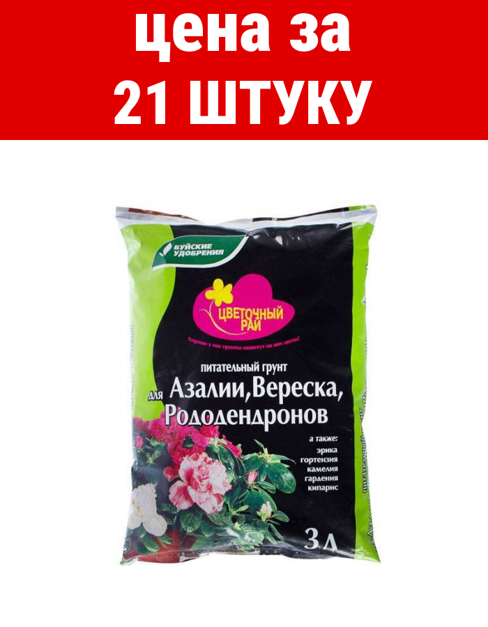 Комплект 21 шт, Грунт 3л Цветочный рай. Азалия, Вереск. "Волшебная грядка" БУЙ