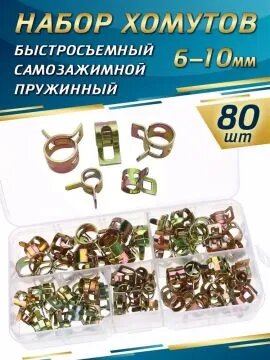 Хомут, 80 шт, Оцинкованная сталь