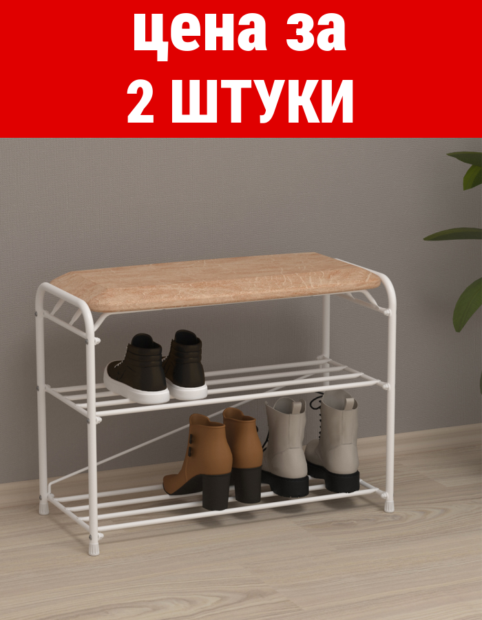 Комплект 2 шт, Подставка для обуви "Альфа 23" с сиденьем, белая