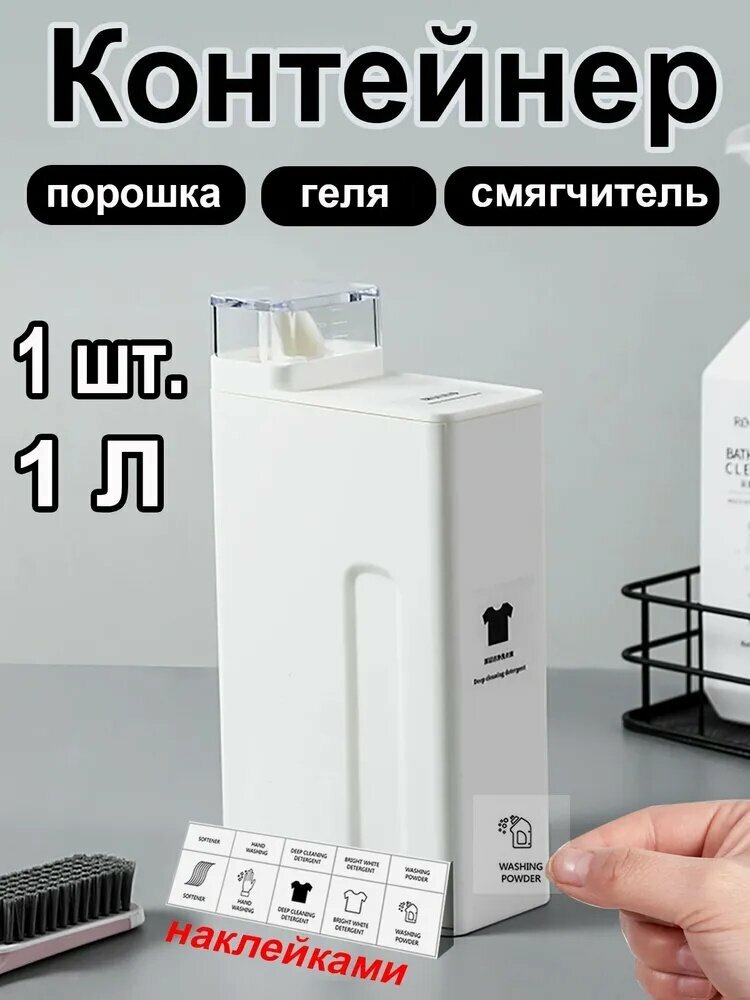 Контейнер для стирального порошка, 1 л, 1 шт