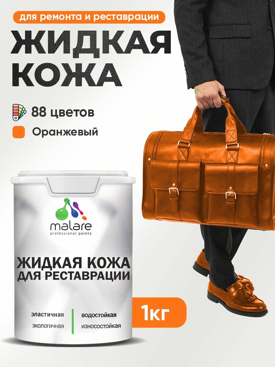 Жидкая кожа для ремонта и реставрации салона автомобиля, мебели, обуви и одежды, быстросохнущая без запаха, полуглянцевая, оранжевый, 1 кг
