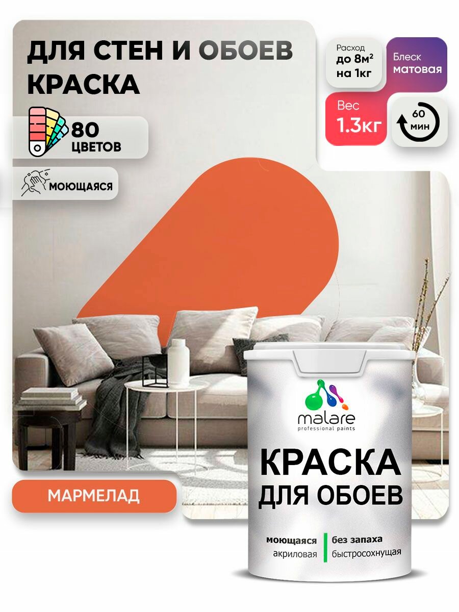 Краска Malare для стен и обоев, потолка и минеральных поверхностей, быстросохнущая моющаяся без запаха матовая, мармелад, (1л - 1.3кг)
