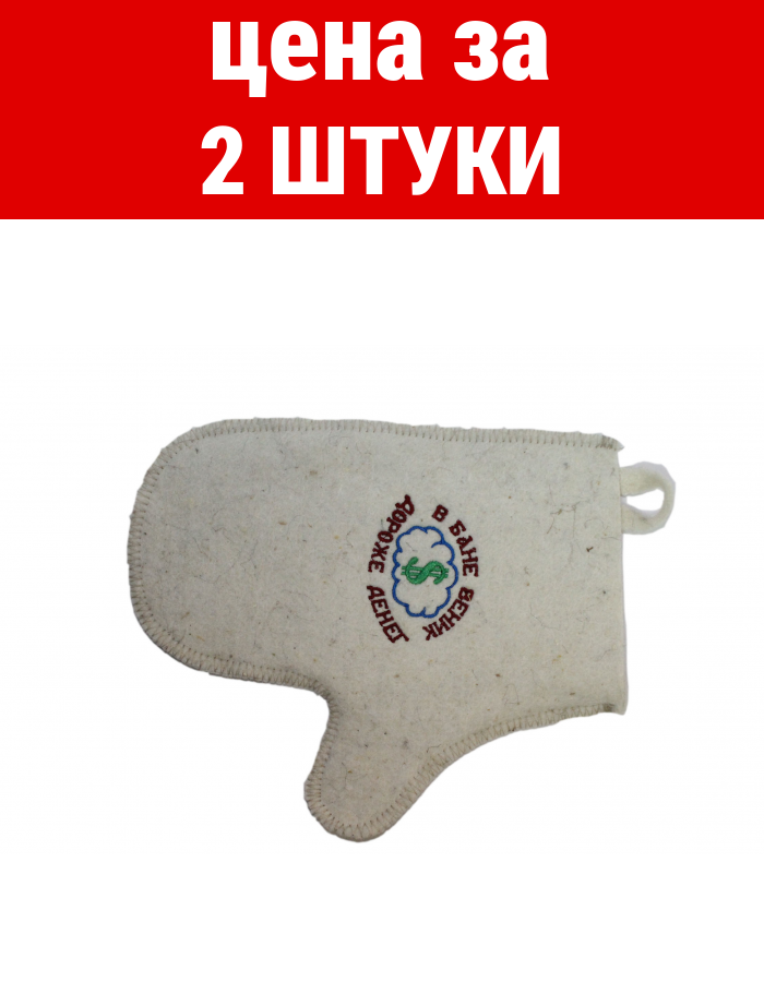 Комплект 2 шт, рукавица для сауны "В бане веник, дороже денег" П/шерсть "бацькина баня"