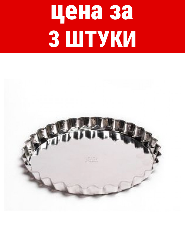 Комплект 3 шт, форма жестяная для ВЫП. Пиццы малая 16 вельск