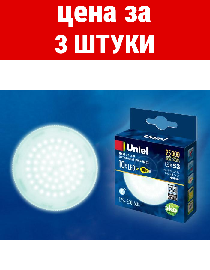 Комплект 3 шт, лампа светодиодная 10W LED-GX53-10W/WW/FR PLZ01WH цвет теплый матовая UNIEL