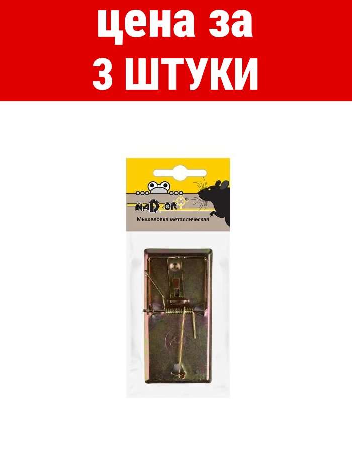 Комплект 3 шт, капкан мышеловка метал 9.5Х4.7СМ MOUSE4 NADZOR