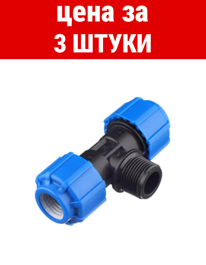 Комплект 3 шт, тройник С наруж труб резьбой 20Х1/2Х20 ТПК - аква