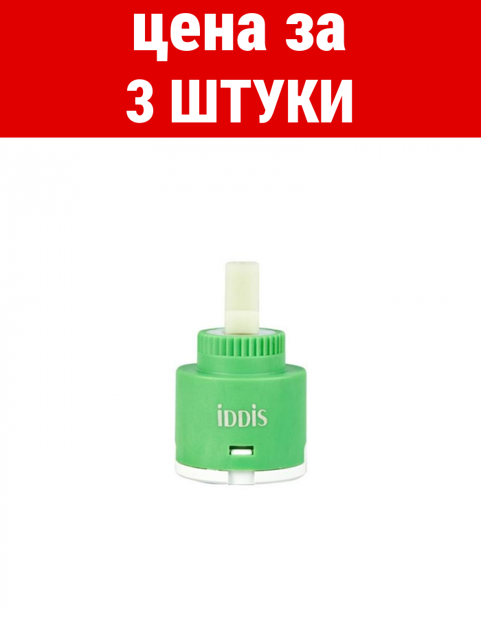 Комплект 3 шт, картридж 35ММ без ножек IDDIS