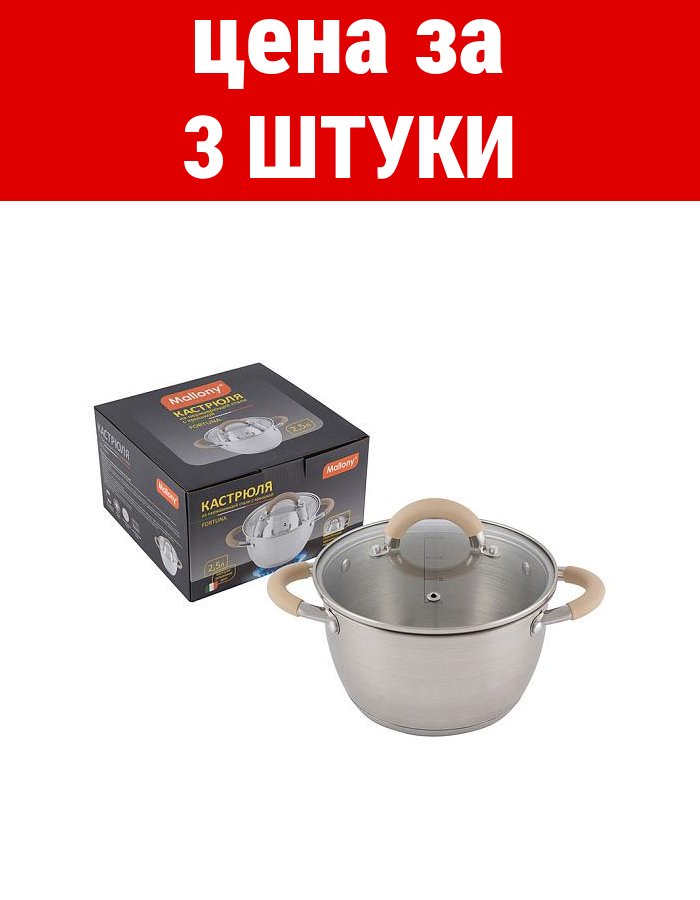 Комплект 3 шт, кастрюля нерж 4.5Л FORTUNA СТ/КР силик РУЧ матовая MALLONY