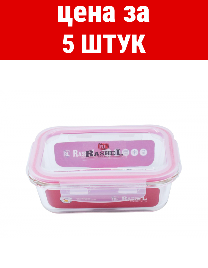 Комплект 5 шт, контейнер жаропрочное стекло квадрат С пластик крышкой 800МЛ RASHEL