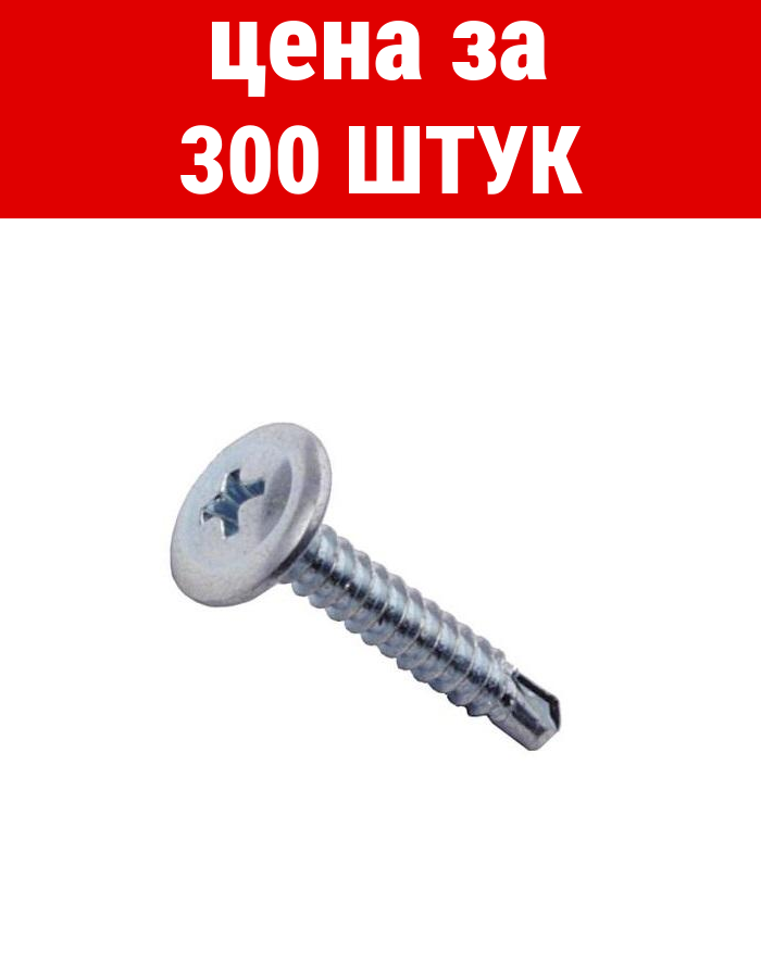 Комплект 300 шт, саморез пресс-шайба со сверлом 4.2Х19 цинк