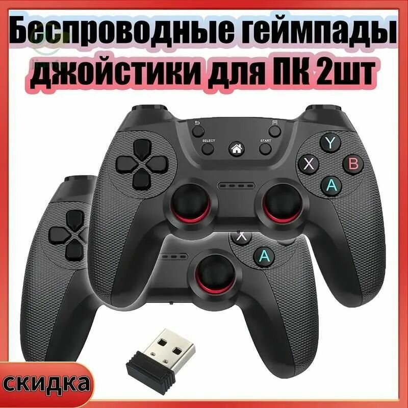 Геймпады беспроводные набор джойстиков 2шт для ПК Орбита OT-PCG19, геймпад