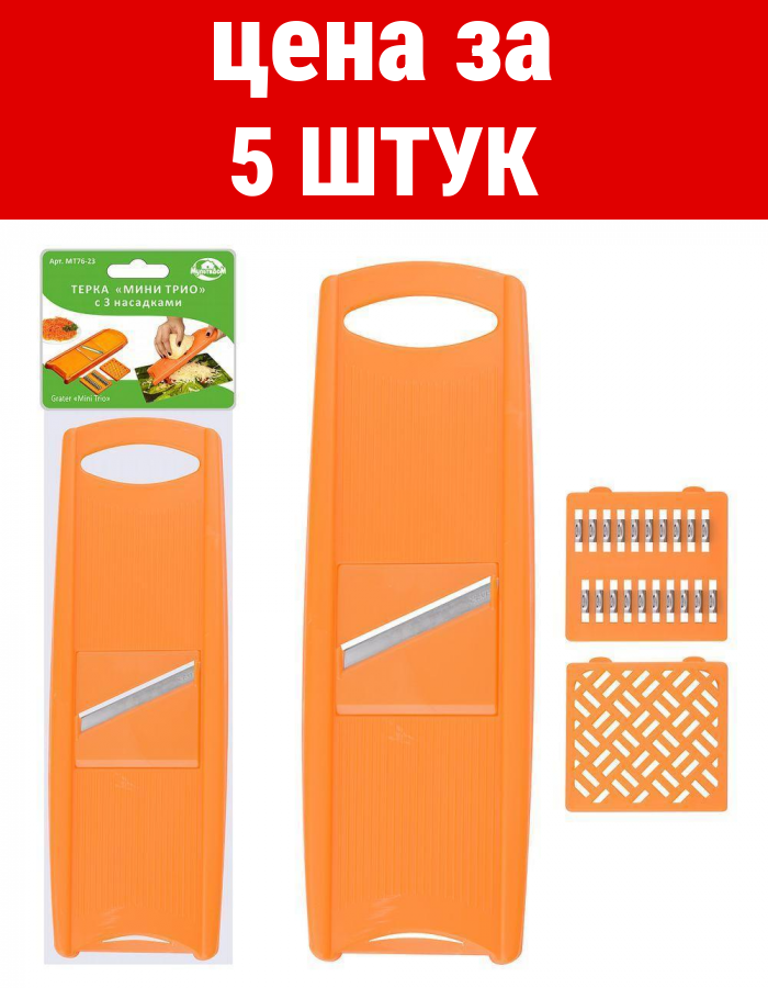 Комплект 5 шт, терка С тремя насадками мини трио мультидом