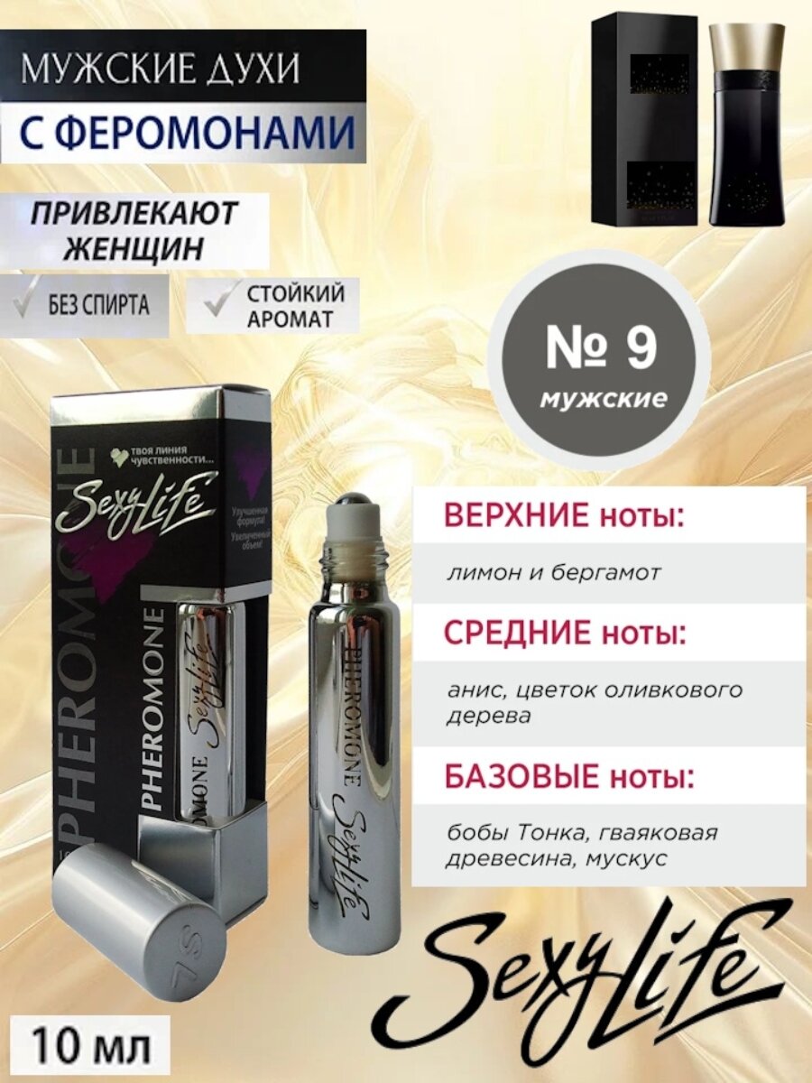 Sexy Life духи масляные с феромонами мужские №09