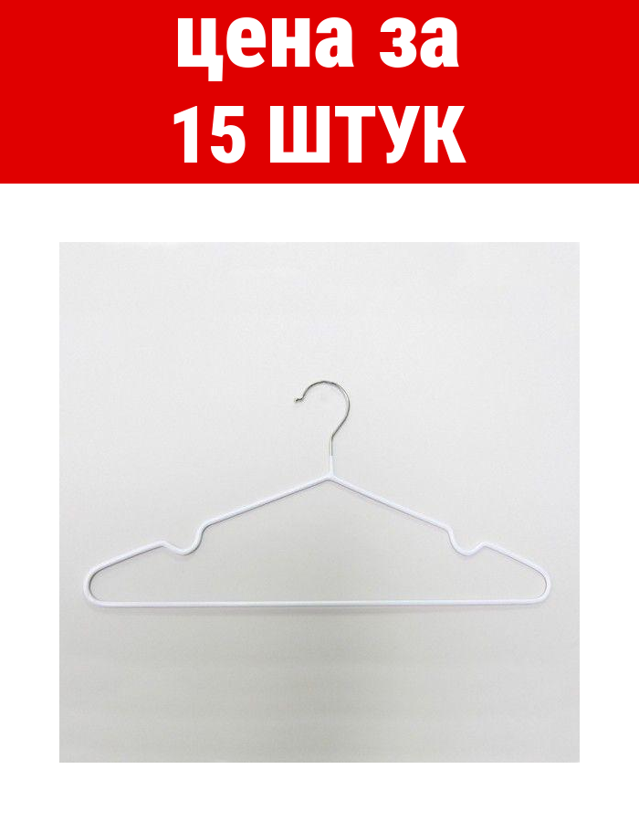 Комплект 15 шт, вешалка плечики МЕТ С резин покрыт 41х20х0.4СМ белая руспром