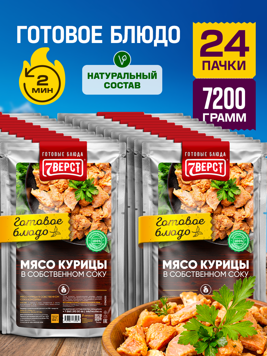 Готовая еда "Мясо курицы в с/с" 7 Вёрст /тушенка, консервы натуральные, 24 шт по 300 г