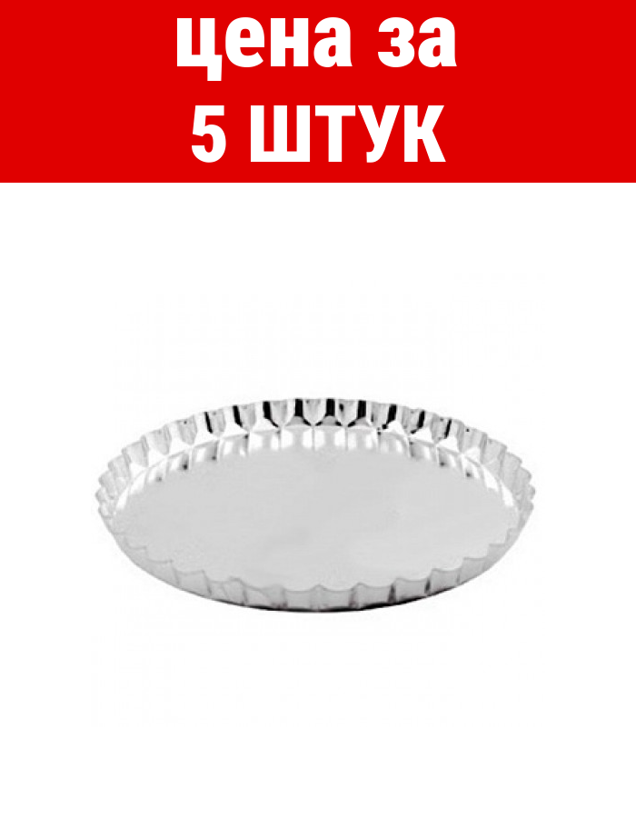 Комплект 5 шт, форма жестяная для ВЫП. Пиццы никис