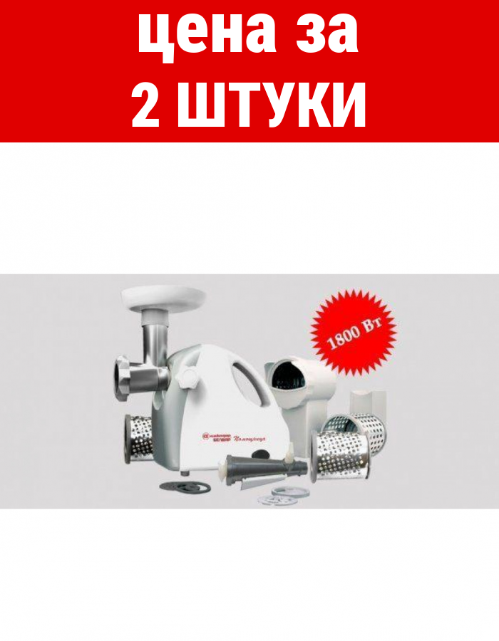 Комплект 2 шт, кухонная машина (мясорубка помощница) 1800ВТ С ручкой 3 РЕШ реверс белвар