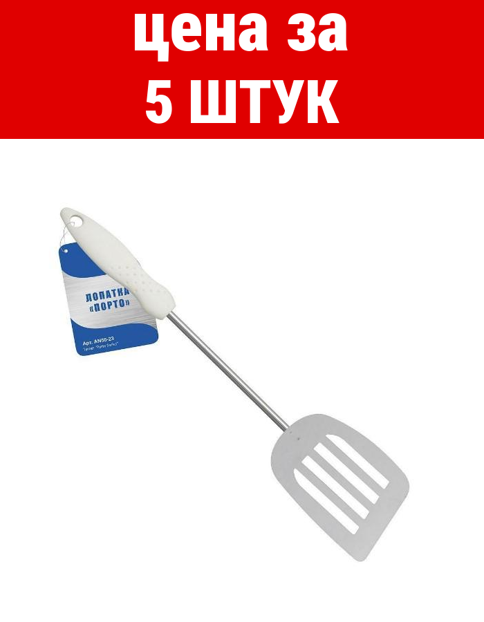 Комплект 5 шт, лопатка кулинарная порто белая ручка мультидом
