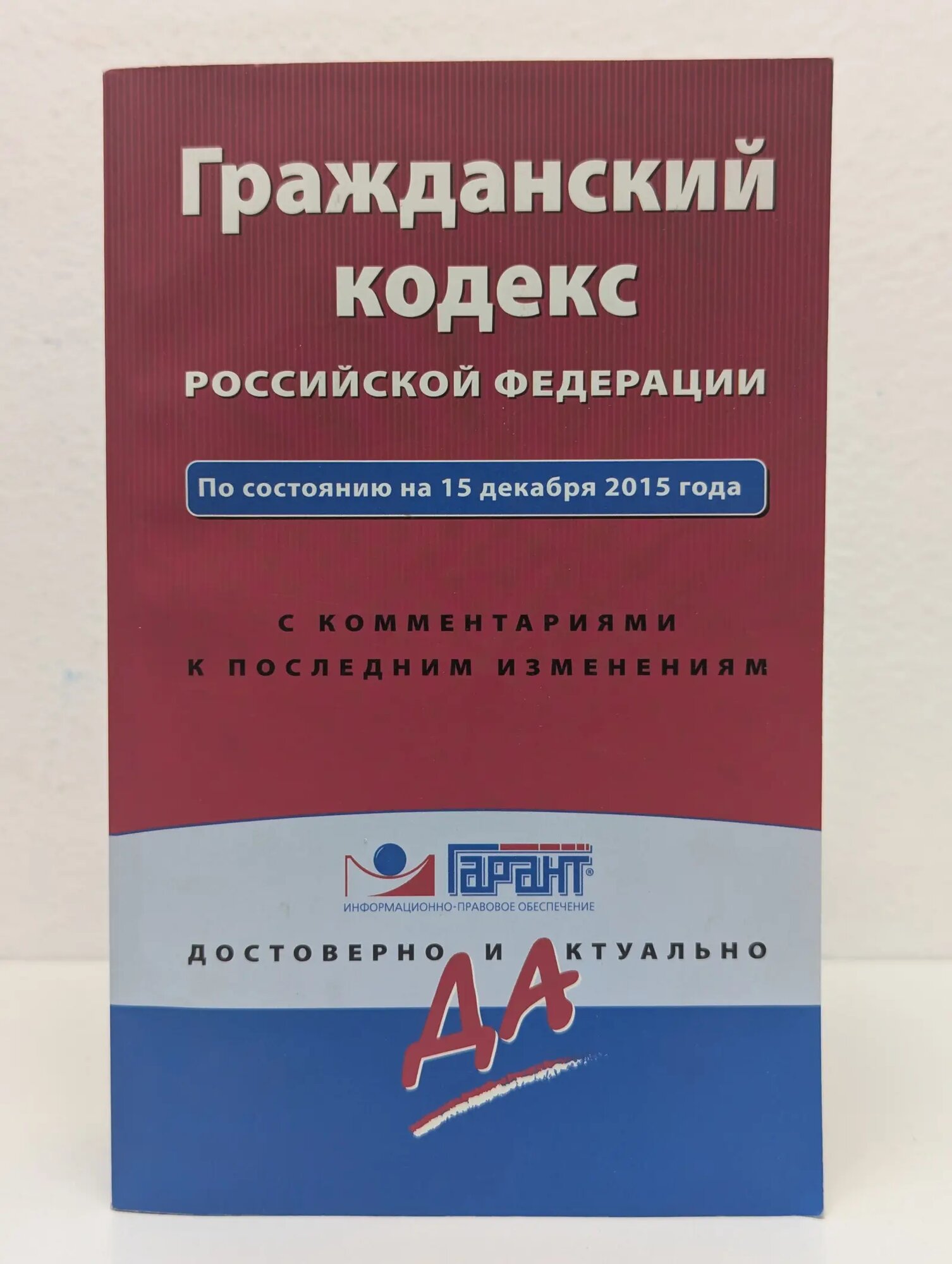 Гражданский кодекс Российской Федерации 2015