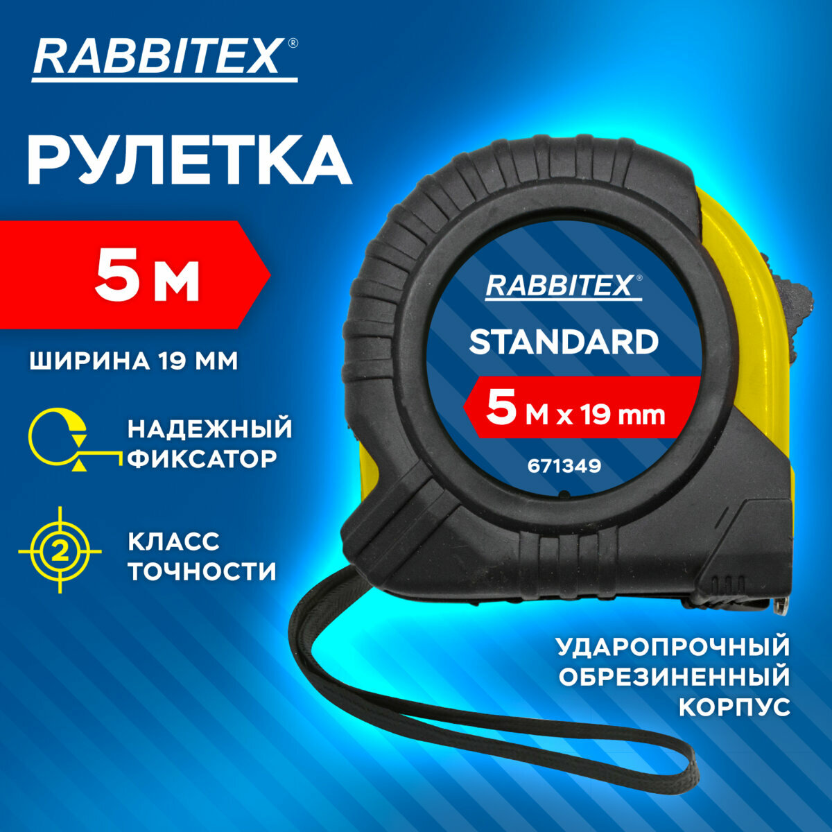 Рулетка измерительная RABBITEX 5,0мх19мм, Standard, обрезиненный корпус 671349