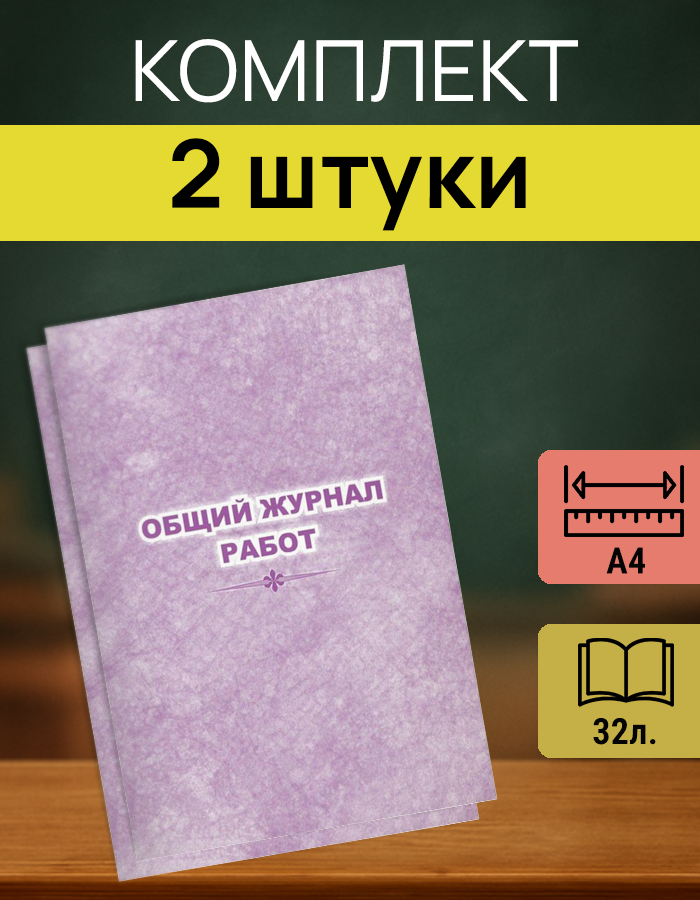 Общий журнал строительных работ КЖ‑859 — 2 шт