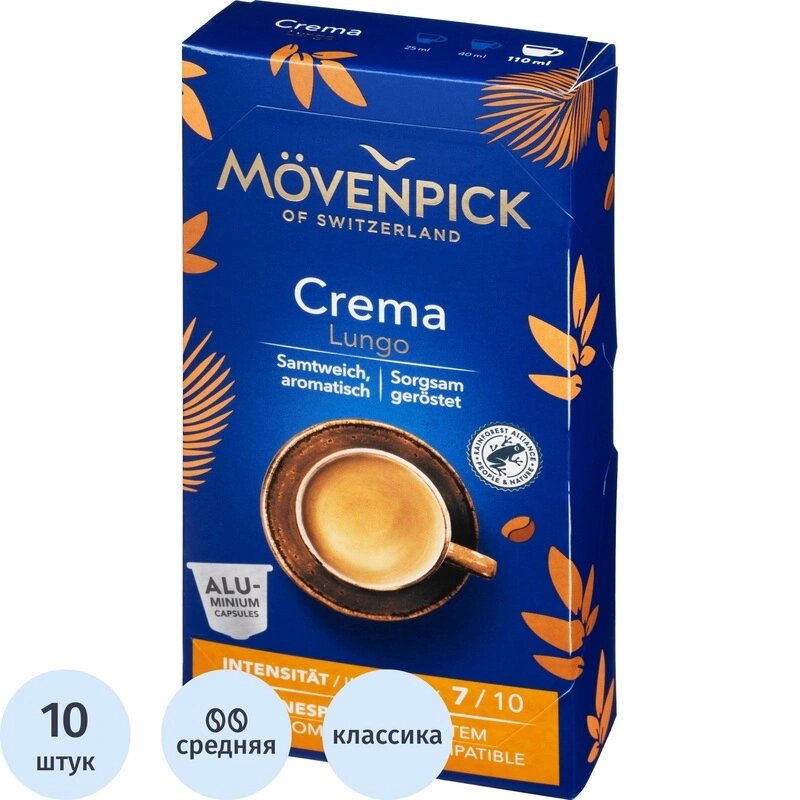 Кофе в капсулах Movenpick Lungo Crema, 10 капсул