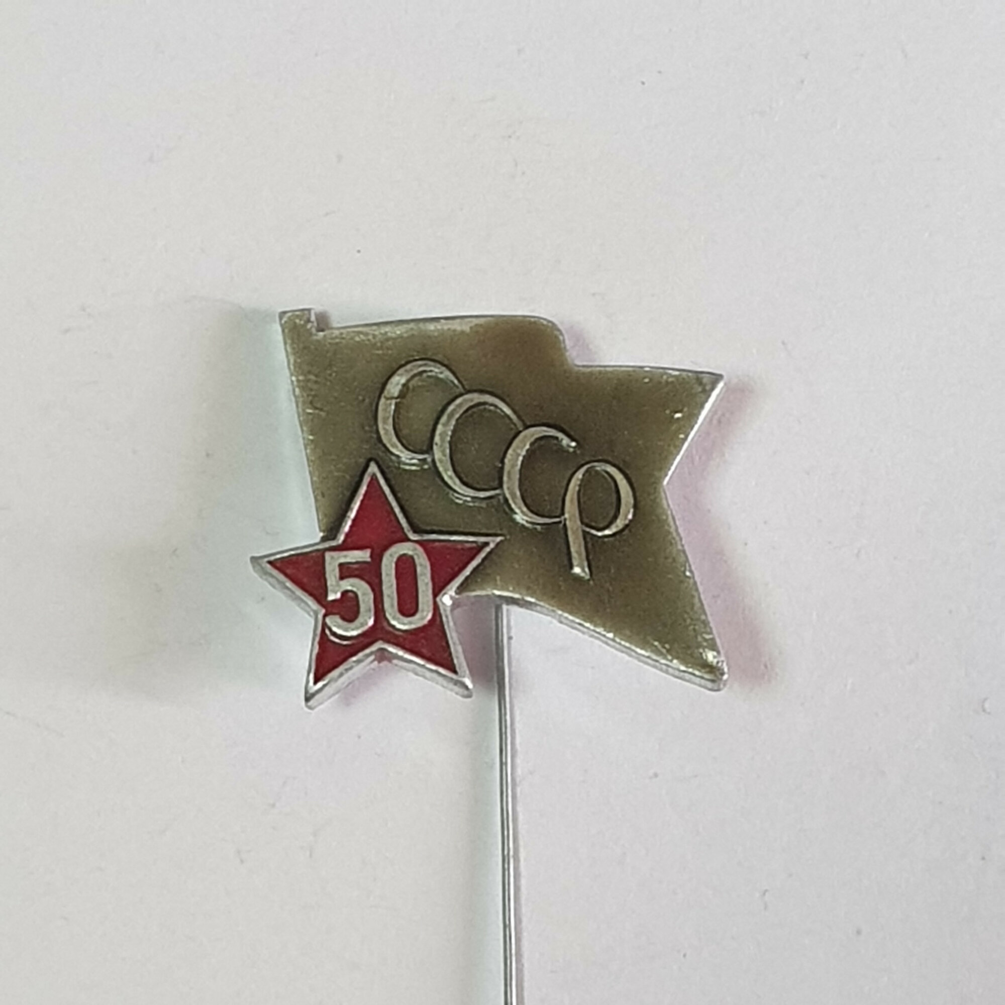 Значок СССР с красной звездой и числом 50, эмблема CCCP. Коллекционный. Советский, винтажный.