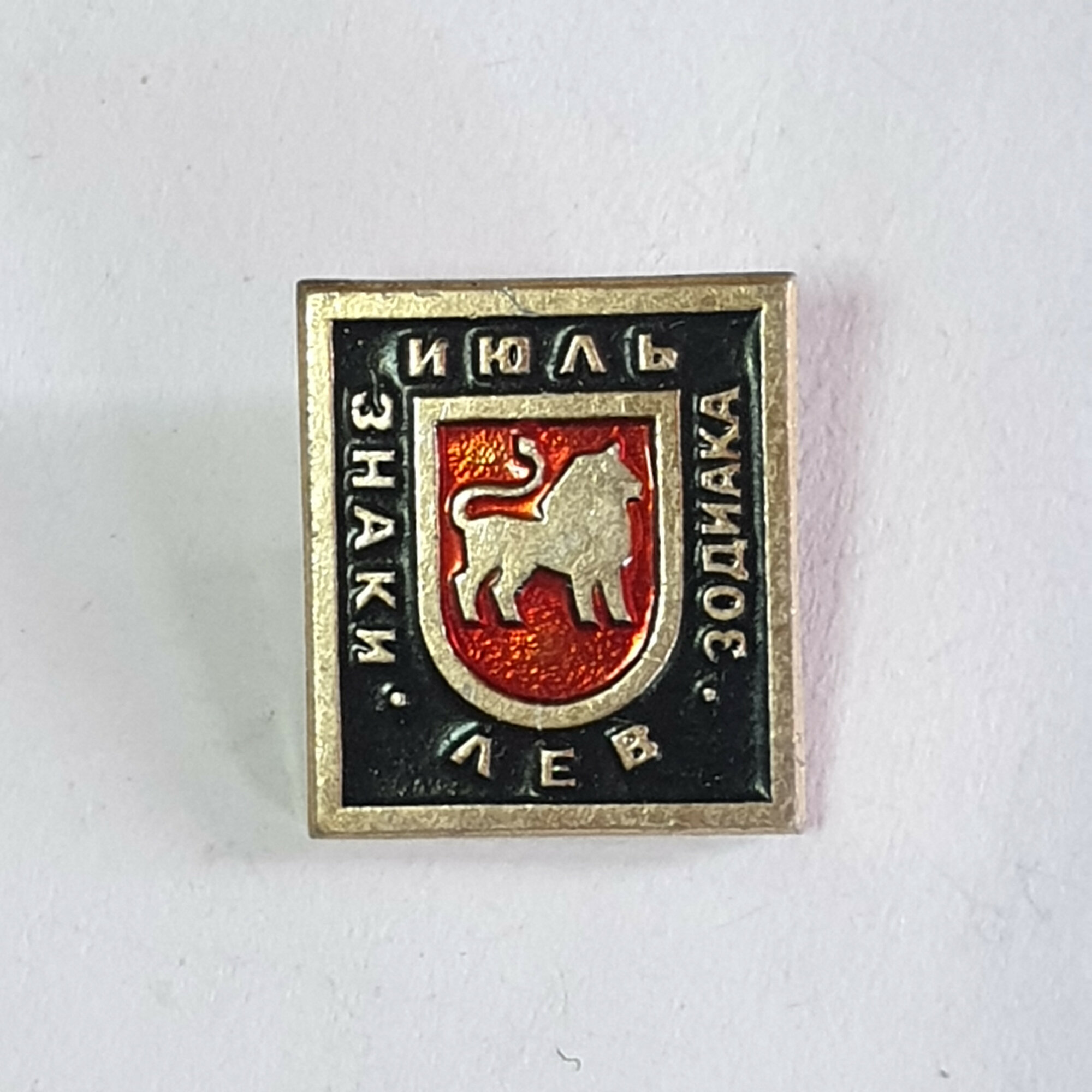 Значок СССР, Знаки Зодиака Лев, Июль, винтажный металлический аксессуар, советский, винтажный