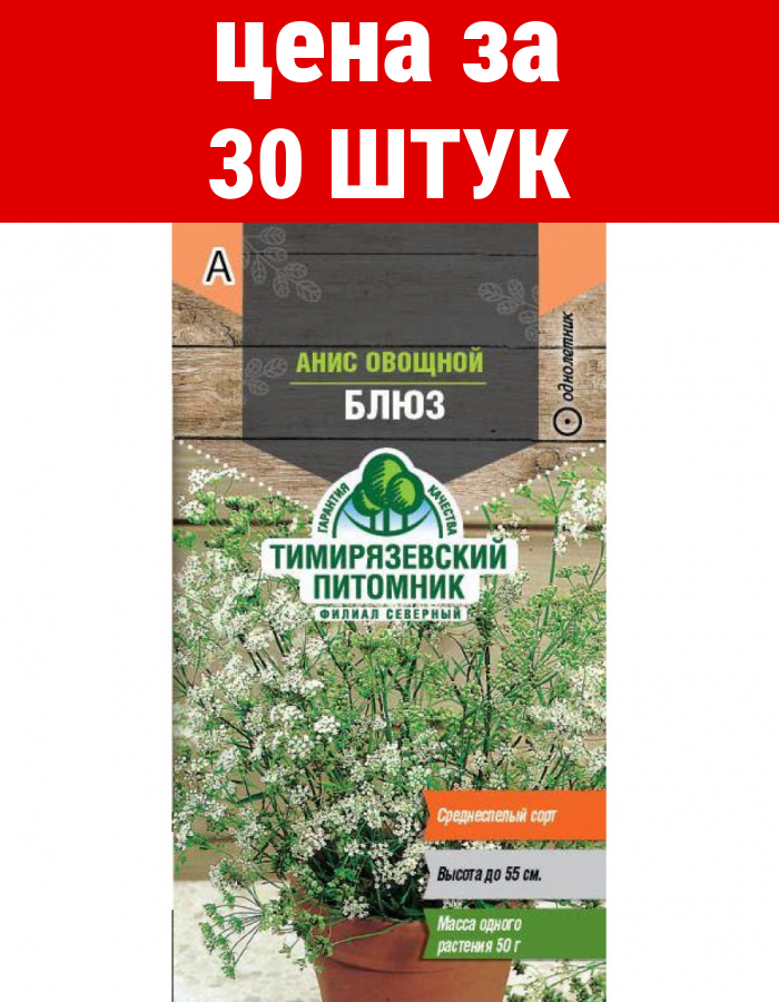 Комплект 30 шт, Семена Тимирязевский питомник анис овощной Блюз 0.3г