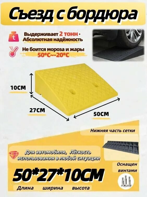 Съезд с бордюра,50*27*10CM, пандус для автомобиля, пандус для инвалидной коляски, нагрузка 2т, Нескользящая и износостойкая,