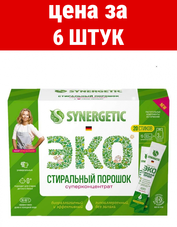 Комплект 6 шт, СМС биоразлагаемый универсальный синергетик Д/стирки белья 20 стирки