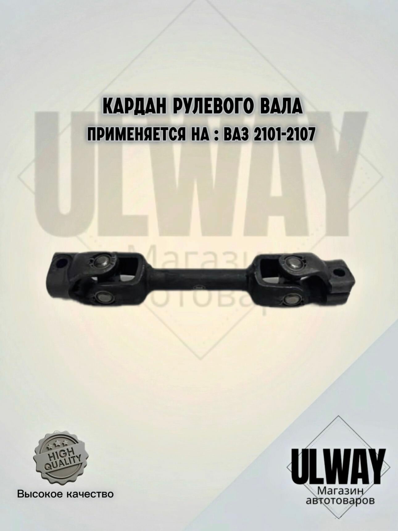 Кардан рулевого вала в сборе для 2101 2105 2107