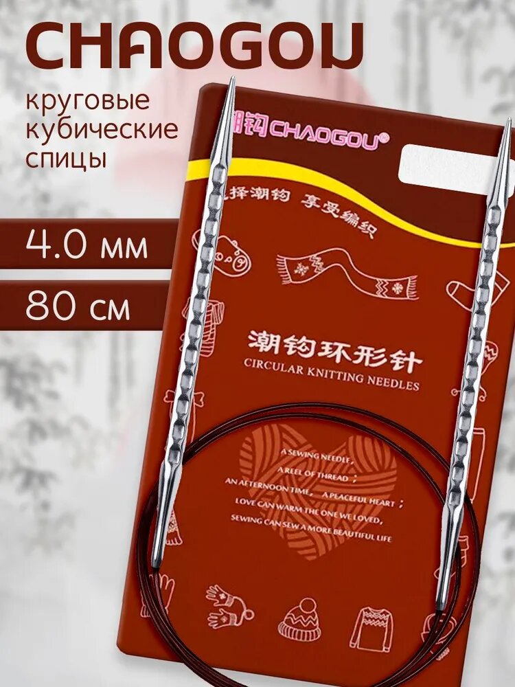 Спицы для вязания круговые кубические 80 см d4.0 мм CHAOGOU / Спицы металлические квадратные для вязания и рукоделия