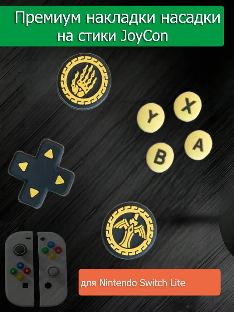 Премиум накладки насадки на стики JoyCon Nintendo Switch lite