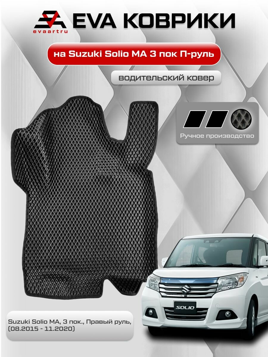 ЕВА ковер водительский с бортами Сузуки Солио МА Хэтчбек в салон Suzuki Solio МА, 3 пок, Правый руль, (08.2015 - 11.2020)