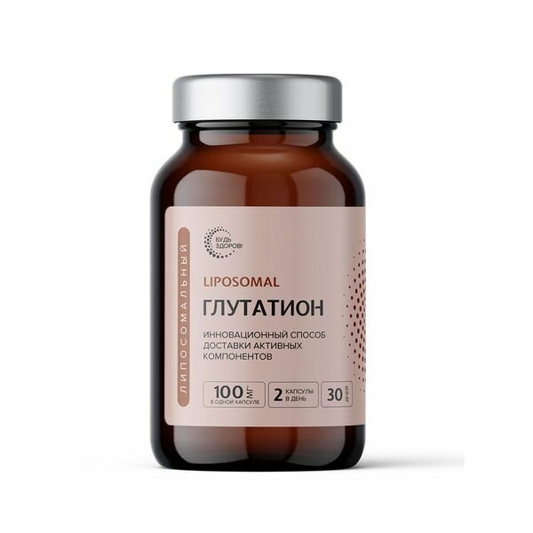Глутатион липосомальный 100мг Будь Здоров! капсулы 440мг 60шт