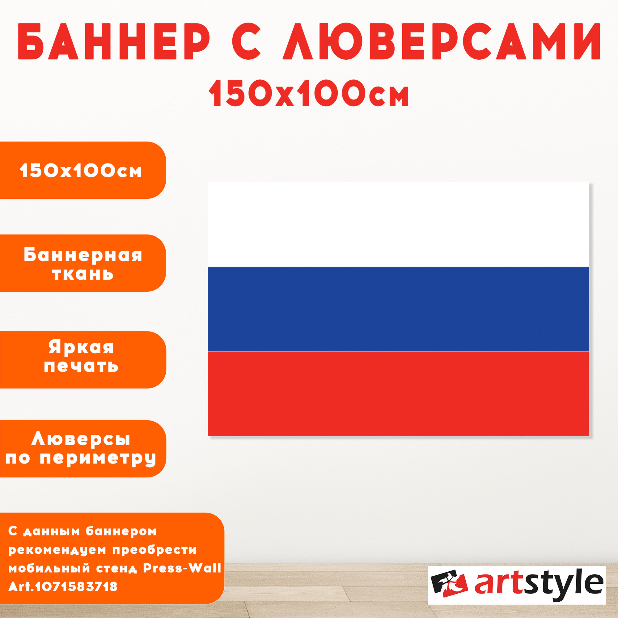 Баннер с люверсами, фотозона, "Флаг России"