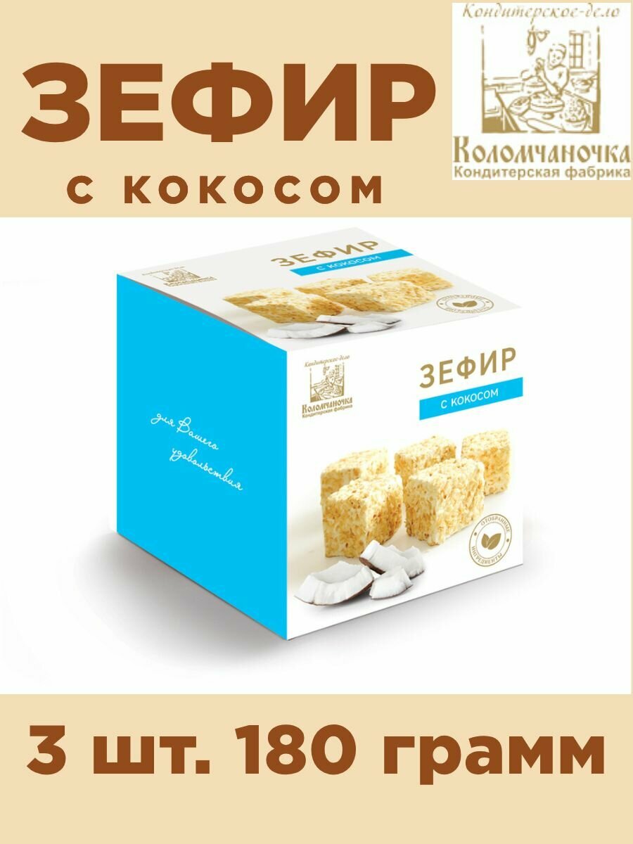 Зефир в обсыпке из поджаренного кокоса 3 шт. по 180 грамм