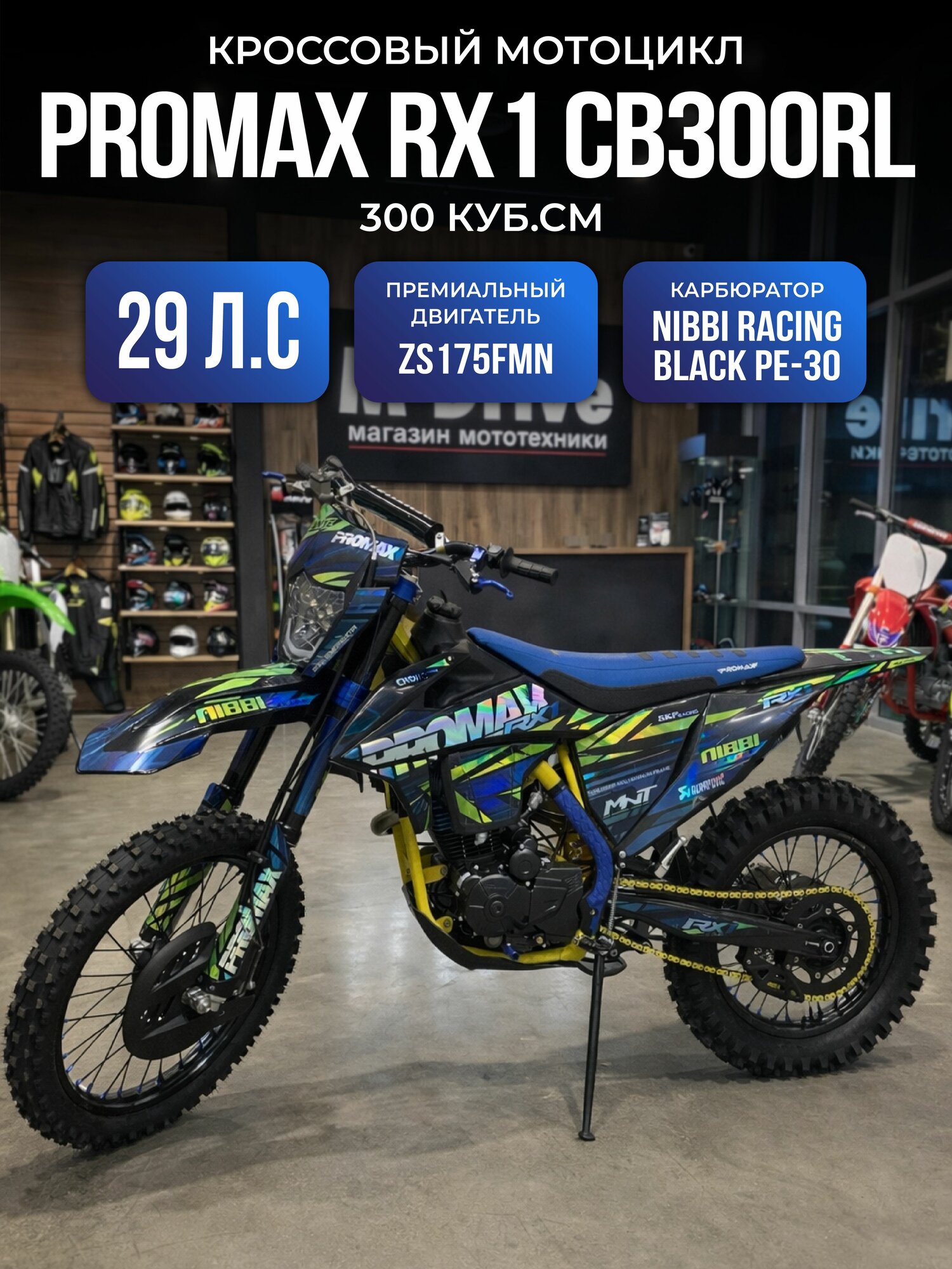 Кроссовый эндуро PROMAX RX1 CB300RL (4 Valves, 6 Gears)