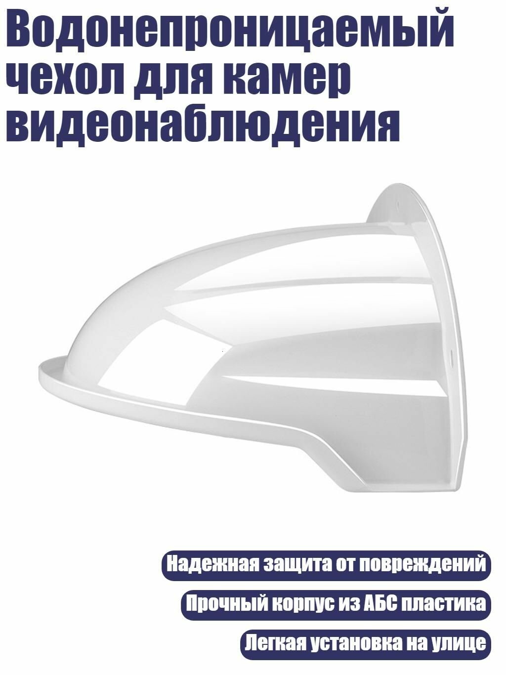 Водонепроницаемый чехол для камер видеонаблюдения, Белый