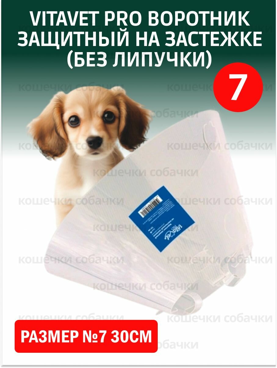 VitaVet PRO Воротник защитный на застежке (без липучки) №7 30см