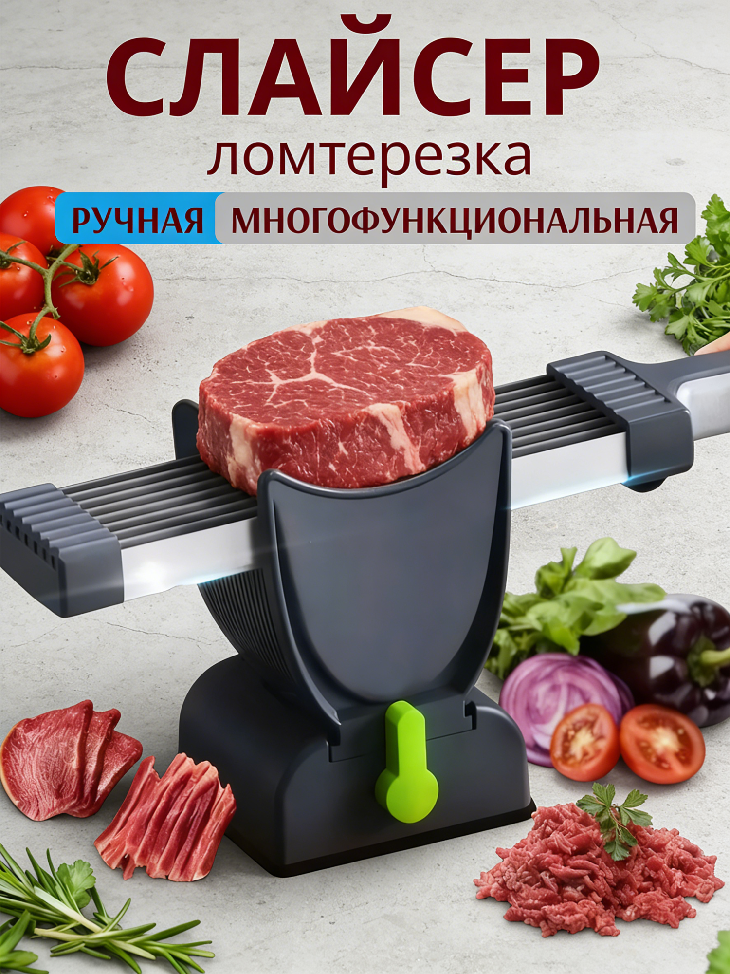 Слайсер, используемый для нарезки мяса на ломтики, которые можно нарезать ломтиками, полосками и частицами