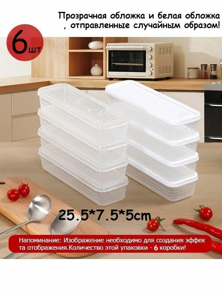 Органайзер для холодильника "Коробка для хранения свежих продуктов, контейнер для пищевых продуктов в холодильнике", 6 шт