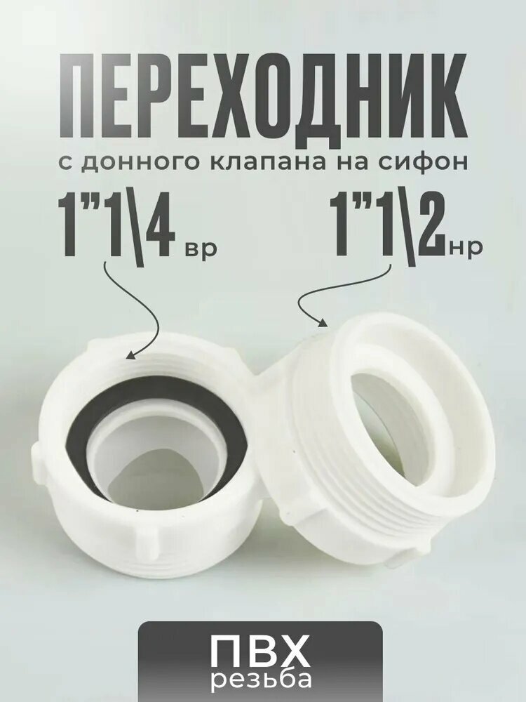 Переходник для сифона 1 1/4" х 1 1/2" с ПВХ-резьбой. Переходник 1 1/4 на 1 1/2