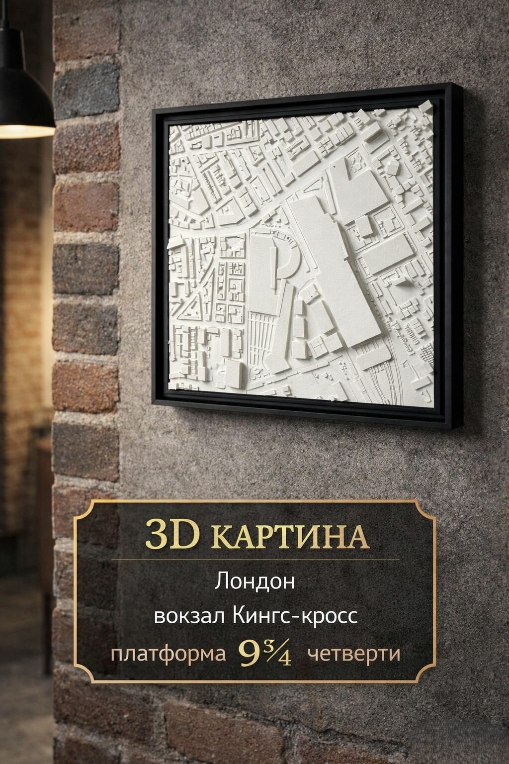 Картина город 3D Лондон Кингс Кросс настенная белая