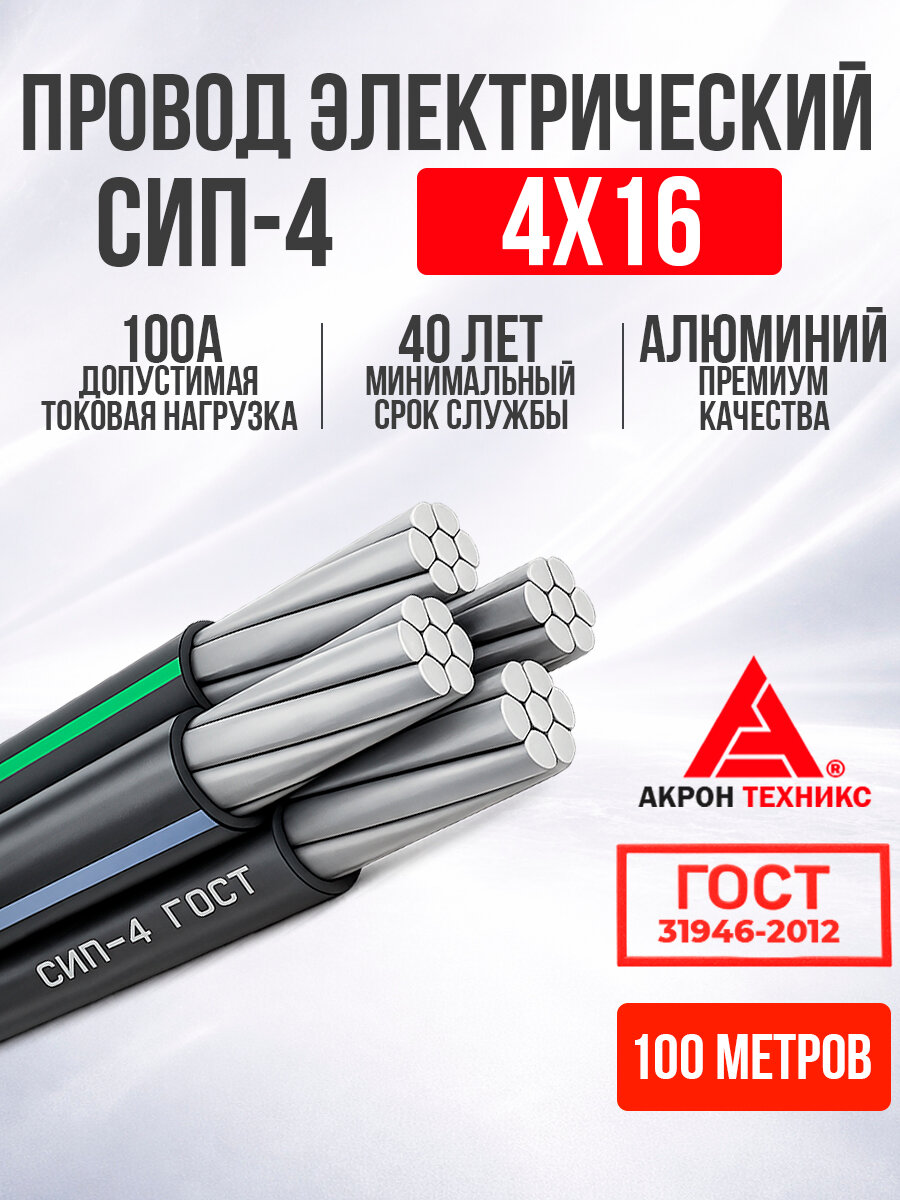 Силовой провод СИП-4, ГОСТ, 4х16 кв. мм, четырехжильный, 100 метров