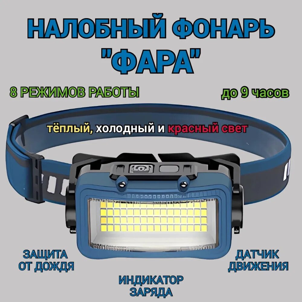 Фонарь налобный аккумуляторный светодиодный, датчик движения, 8 режимов, тёплый, холодный, красный свет.